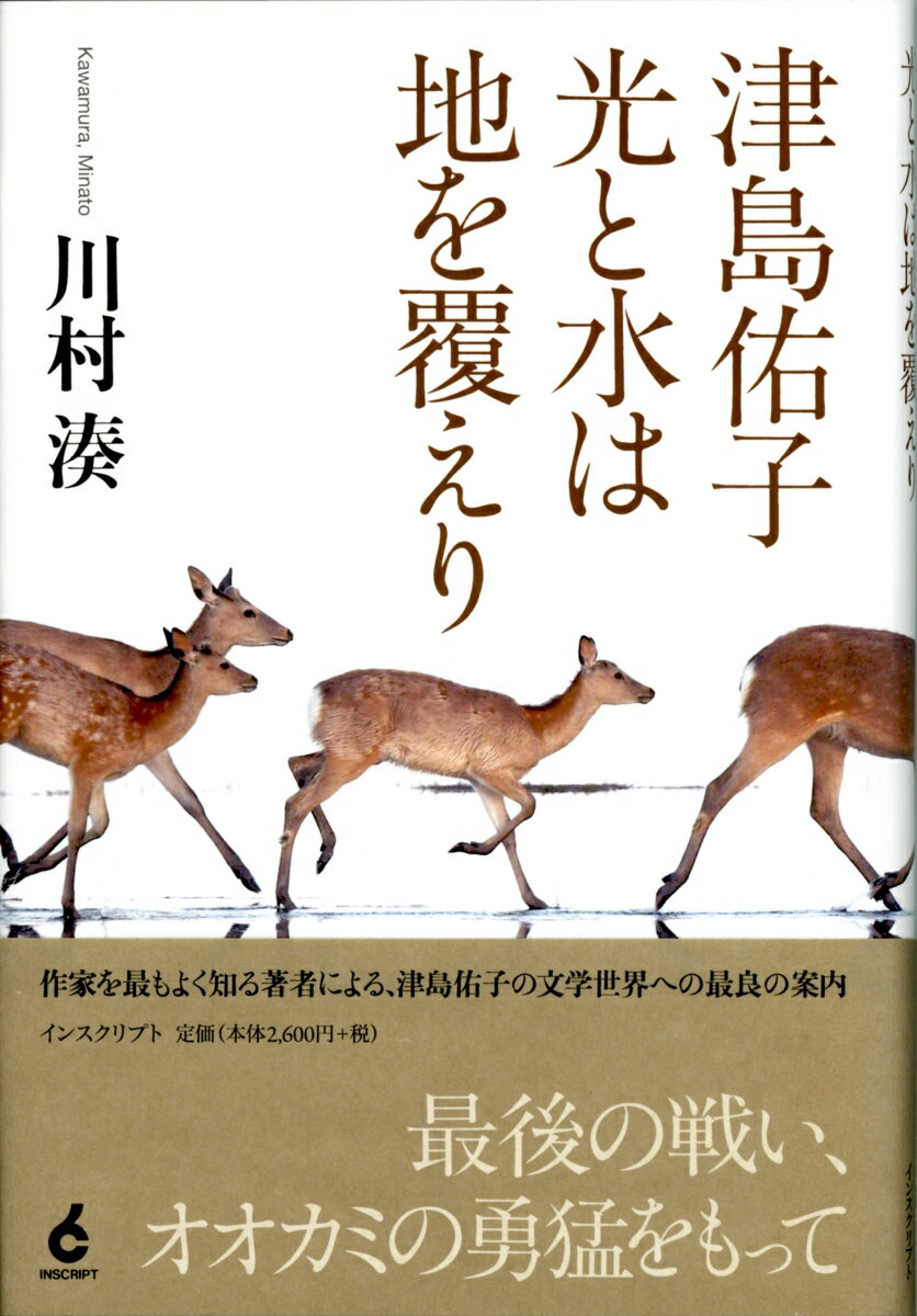 ◆◆◆非常にきれいな状態です。中古商品のため使用感等ある場合がございますが、品質には十分注意して発送いたします。 【毎日発送】 商品状態 著者名 川村,湊,1951- 出版社名 インスクリプト 発売日 2018年01月 ISBN 97849...