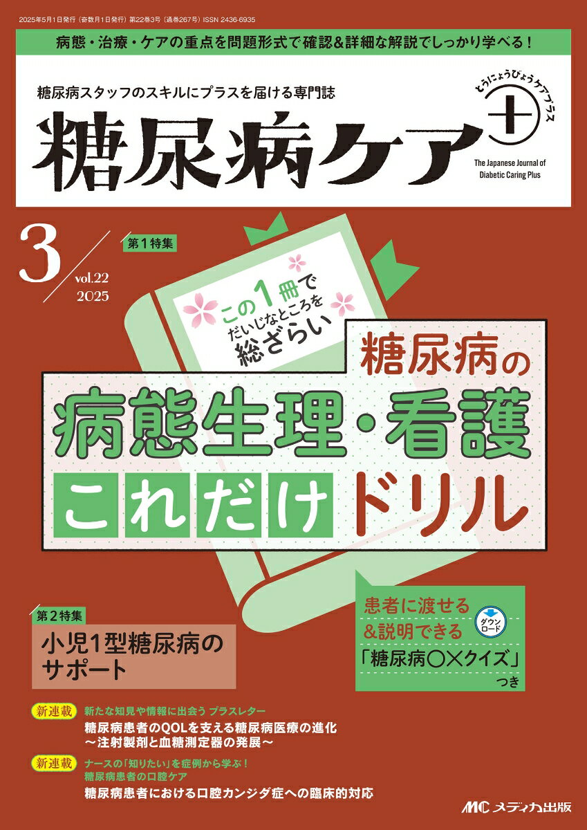◆◆◆非常にきれいな状態です。中古商品のため使用感等ある場合がございますが、品質には十分注意して発送いたします。 【毎日発送】 商品状態 著者名 編集:糖尿病ケア＋（プラス）編集室 出版社名 メディカ出版 発売日 2025-04-09 IS...