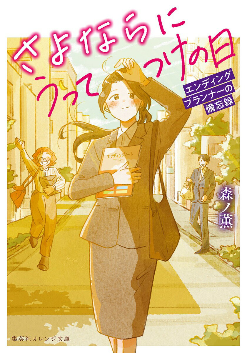 ◆◆◆非常にきれいな状態です。中古商品のため使用感等ある場合がございますが、品質には十分注意して発送いたします。 【毎日発送】 商品状態 著者名 森ノ薫、せきやよい 出版社名 集英社 発売日 2025年09月 ISBN 9784086806541