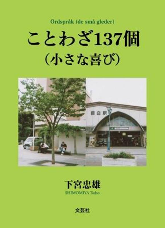 ◆◆◆おおむね良好な状態です。中古商品のため使用感等ある場合がございますが、品質には十分注意して発送いたします。 【毎日発送】 商品状態 著者名 下宮忠雄 出版社名 文芸社 発売日 2022年11月15日 ISBN 9784286237190