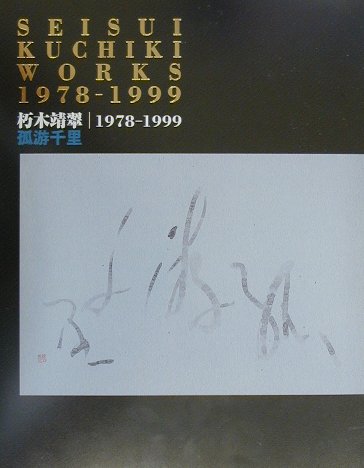 ◆◆◆おおむね良好な状態です。中古商品のため使用感等ある場合がございますが、品質には十分注意して発送いたします。 【毎日発送】 商品状態 著者名 朽木靖翠 出版社名 ア−トコミュニケ−ション 発売日 2000年07月 ISBN 978443...