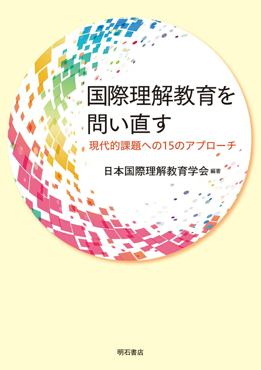 ◆◆◆カバーに傷みがあります。中古ですので多少の使用感がありますが、品質には十分に注意して販売しております。迅速・丁寧な発送を心がけております。【毎日発送】 商品状態 著者名 日本国際理解教育学会 出版社名 明石書店 発売日 2021年03...