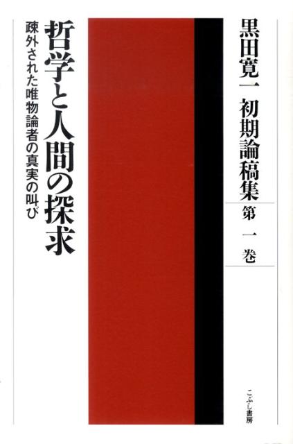 ◆◆◆全体的に使用感があります。カバーに汚れ、傷み、破れがあります。小口に汚れがあります。中古ですので多少の使用感がありますが、品質には十分に注意して販売しております。迅速・丁寧な発送を心がけております。【毎日発送】 商品状態 著者名 黒田...