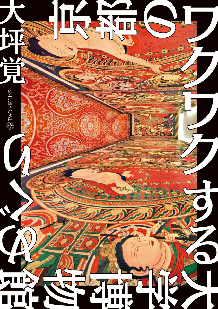 ◆◆◆非常にきれいな状態です。中古商品のため使用感等ある場合がございますが、品質には十分注意して発送いたします。 【毎日発送】 商品状態 著者名 大坪覚 出版社名 トゥ−ヴァ−ジンズ 発売日 2024年11月22日 ISBN 9784910...