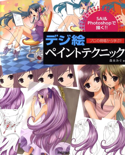 ◆◆◆おおむね良好な状態です。中古商品のため使用感等ある場合がございますが、品質には十分注意して発送いたします。 【毎日発送】 商品状態 著者名 森永みぐ 出版社名 技術評論社 発売日 2011年04月 ISBN 9784774145983