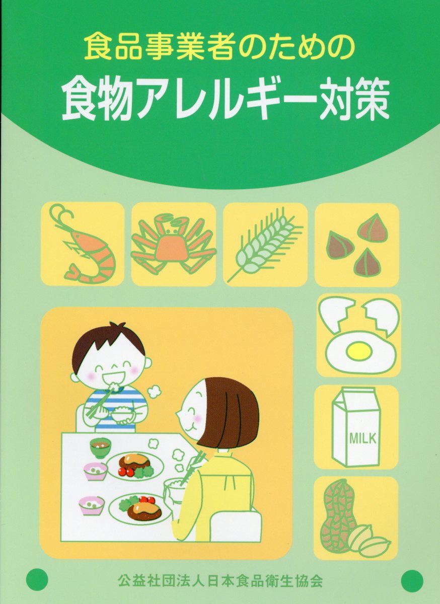 ◆◆◆非常にきれいな状態です。中古商品のため使用感等ある場合がございますが、品質には十分注意して発送いたします。 【毎日発送】 商品状態 著者名 田中慶司 出版社名 日本食品衛生協会 発売日 2017年06月30日 ISBN 9784889...