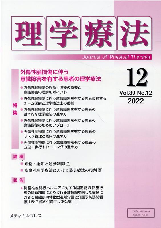 ◆◆◆おおむね良好な状態です。中古商品のため使用感等ある場合がございますが、品質には十分注意して発送いたします。 【毎日発送】 商品状態 著者名 編集:「理学療法」編集委員会 出版社名 メディカルプレス 発売日 2022年12月28日 IS...