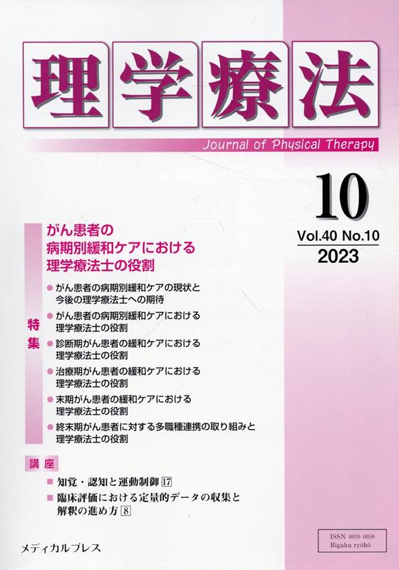 ◆◆◆非常にきれいな状態です。中古商品のため使用感等ある場合がございますが、品質には十分注意して発送いたします。 【毎日発送】 商品状態 著者名 編集:「理学療法」編集委員会 出版社名 メディカルプレス 発売日 2023年10月28日 IS...