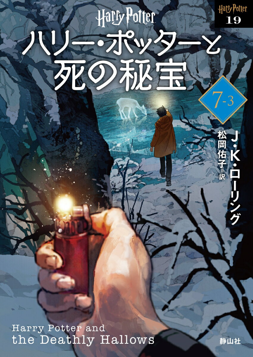 ◆◆◆非常にきれいな状態です。中古商品のため使用感等ある場合がございますが、品質には十分注意して発送いたします。 【毎日発送】 商品状態 著者名 J．K．ローリング、松岡佑子 出版社名 静山社 発売日 2022年11月01日 ISBN 97...