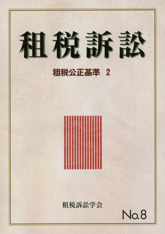 ◆◆◆非常にきれいな状態です。中古商品のため使用感等ある場合がございますが、品質には十分注意して発送いたします。 【毎日発送】 商品状態 著者名 租税訴訟学会 出版社名 財経詳報社 発売日 2015年03月 ISBN 9784881774113