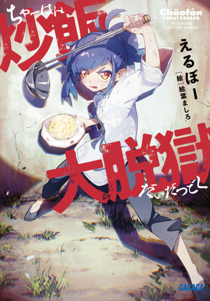 ◆◆◆非常にきれいな状態です。中古商品のため使用感等ある場合がございますが、品質には十分注意して発送いたします。 【毎日発送】 商品状態 著者名 えるぼー、絵葉ましろ 出版社名 小学館 発売日 2025年08月25日 ISBN 978409...