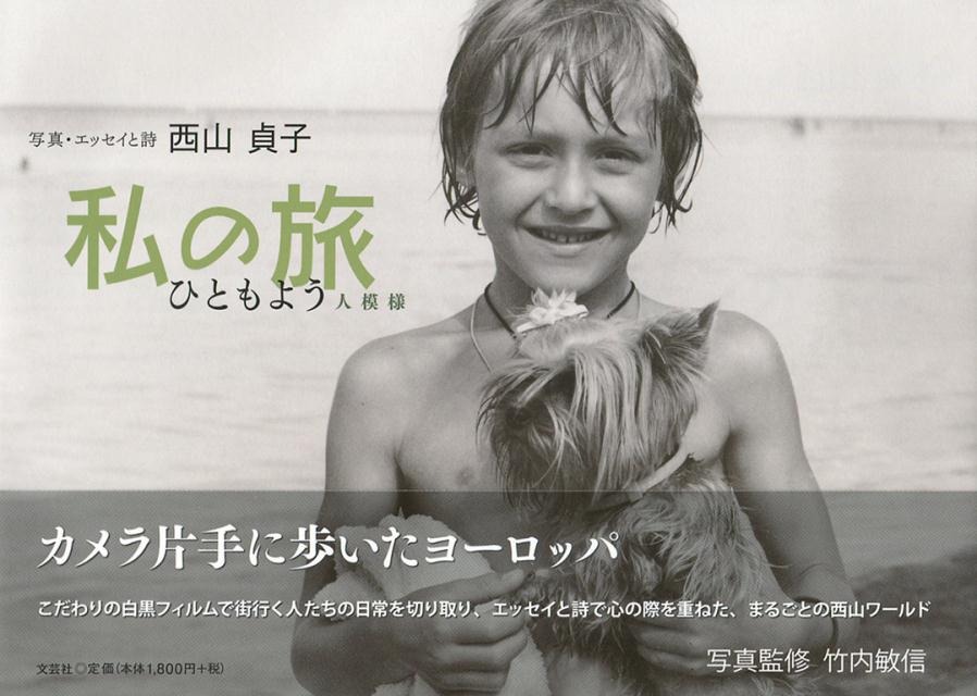 ◆◆◆おおむね良好な状態です。中古商品のため使用感等ある場合がございますが、品質には十分注意して発送いたします。 【毎日発送】 商品状態 著者名 西山貞子 出版社名 文芸社 発売日 2013年11月 ISBN 9784286143330