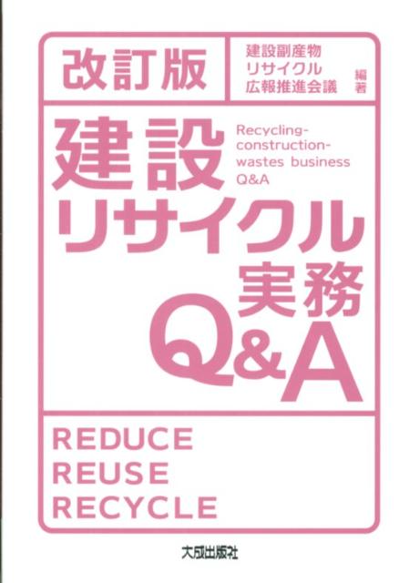 ◆◆◆カバーに日焼けがあります。中古ですので多少の使用感がありますが、品質には十分に注意して販売しております。迅速・丁寧な発送を心がけております。【毎日発送】 商品状態 著者名 建設副産物リサイクル広報推進会議 出版社名 大成出版社 発売日...