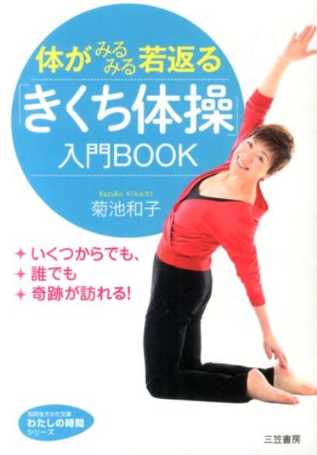 ◆◆◆おおむね良好な状態です。中古商品のため使用感等ある場合がございますが、品質には十分注意して発送いたします。 【毎日発送】 商品状態 著者名 菊池和子（体操） 出版社名 三笠書房 発売日 2013年09月10日 ISBN 9784837...