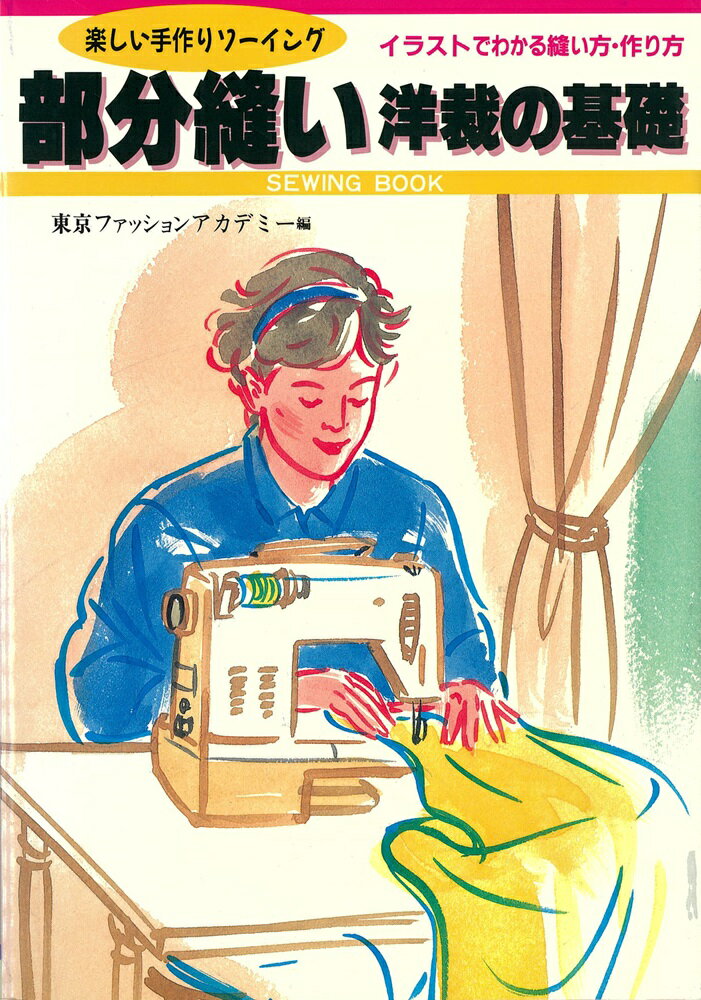 ◆◆◆小口に汚れ、日焼けがあります。中古ですので多少の使用感がありますが、品質には十分に注意して販売しております。迅速・丁寧な発送を心がけております。【毎日発送】 商品状態 著者名 東京ファッションアカデミ− 出版社名 大泉書店 発売日 1...