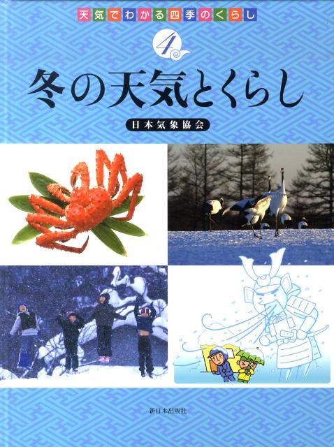 ◆◆◆非常にきれいな状態です。中古商品のため使用感等ある場合がございますが、品質には十分注意して発送いたします。 【毎日発送】 商品状態 著者名 日本気象協会 出版社名 新日本出版社 発売日 2011年02月 ISBN 9784406054324
