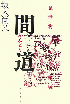 ◆◆◆歪みがあります。全体的に使用感、汚れがあります。中古ですので多少の使用感がありますが、品質には十分に注意して販売しております。迅速・丁寧な発送を心がけております。【毎日発送】 商品状態 著者名 坂入尚文 出版社名 新宿書房 発売日 2...