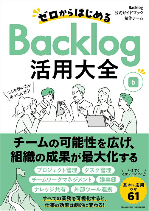 ◆◆◆非常にきれいな状態です。中古商品のため使用感等ある場合がございますが、品質には十分注意して発送いたします。 【毎日発送】 商品状態 著者名 Backlog公式ガイドブック制作チーム 出版社名 クロスメディア・パブリッシング 発売日 2...