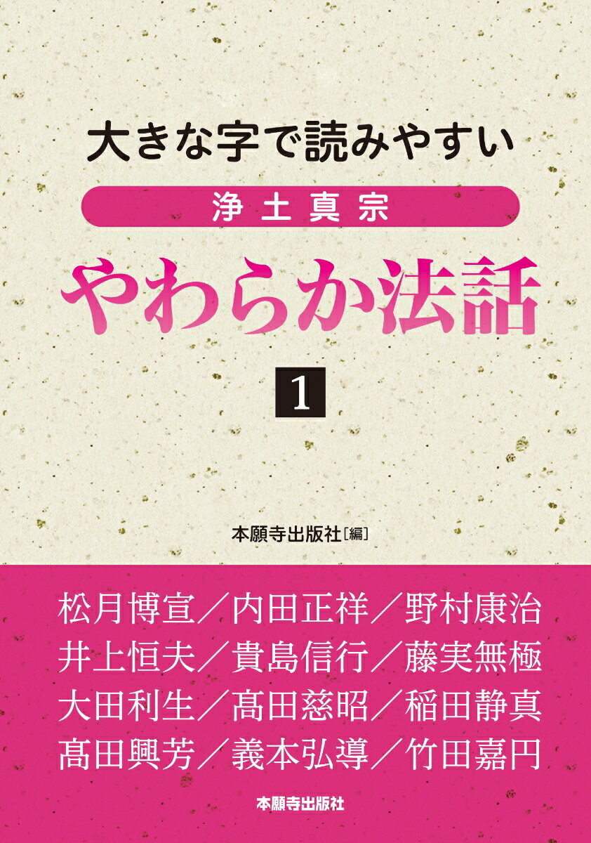 ◆◆◆おおむね良好な状態です。中古商品のため使用感等ある場合がございますが、品質には十分注意して発送いたします。 【毎日発送】 商品状態 著者名 本願寺出版社、松月博宣 出版社名 本願寺出版社 発売日 2014年10月 ISBN 97848...