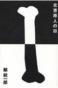 ◆◆◆おおむね良好な状態です。中古商品のため使用感等ある場合がございますが、品質には十分注意して発送いたします。 【毎日発送】 商品状態 著者名 鯨統一郎 出版社名 講談社 発売日 2001年01月16日 ISBN 9784062104647