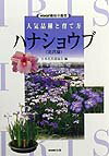 ◆◆◆全体的に使用感、汚れがあります。中古ですので多少の使用感がありますが、品質には十分に注意して販売しております。迅速・丁寧な発送を心がけております。【毎日発送】 商品状態 著者名 日本花菖蒲協会 出版社名 NHK出版 発売日 1999年...