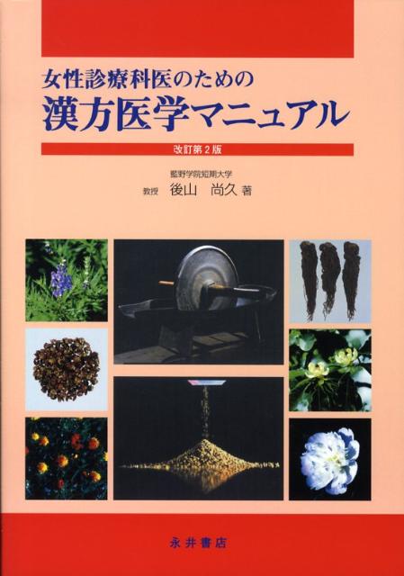 ◆◆◆非常にきれいな状態です。中古商品のため使用感等ある場合がございますが、品質には十分注意して発送いたします。 【毎日発送】 商品状態 著者名 後山尚久 出版社名 永井書店 発売日 2008年09月01日 ISBN 9784815918149