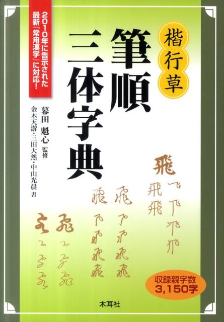 ◆◆◆非常にきれいな状態です。中古商品のため使用感等ある場合がございますが、品質には十分注意して発送いたします。 【毎日発送】 商品状態 著者名 金木天游、三田大然 出版社名 木耳社 発売日 2011年09月 ISBN 9784839321222