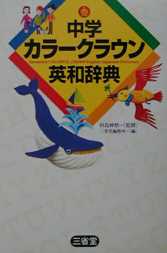 ◆◆◆全体的に傷み、日焼け、汚れがあります。中古ですので多少の使用感がありますが、品質には十分に注意して販売しております。迅速・丁寧な発送を心がけております。【毎日発送】 商品状態 著者名 三省堂、田島伸悟 出版社名 三省堂 発売日 200...