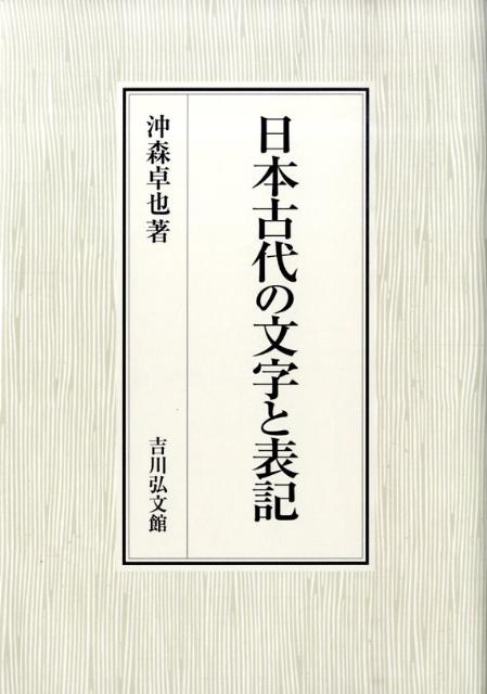 ◆◆◆非常にきれいな状態です。中古商品のため使用感等ある場合がございますが、品質には十分注意して発送いたします。 【毎日発送】 商品状態 著者名 沖森卓也 出版社名 吉川弘文館 発売日 2009年07月 ISBN 9784642085236