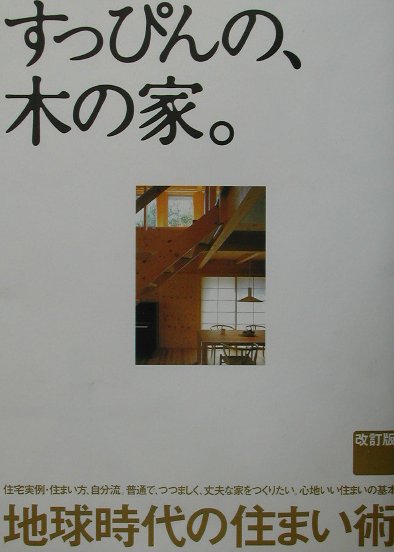 ◆◆◆全体的に日焼けがあります。中古ですので多少の使用感がありますが、品質には十分に注意して販売しております。迅速・丁寧な発送を心がけております。【毎日発送】 商品状態 著者名 海象社 出版社名 海象社（中央区） 発売日 2002年02月 ...