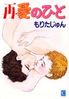 ◆◆◆カバーに汚れがあります。小口に汚れ、日焼けがあります。中古ですので多少の使用感がありますが、品質には十分に注意して販売しております。迅速・丁寧な発送を心がけております。【毎日発送】 商品状態 著者名 もりたじゅん 出版社名 集英社 発...