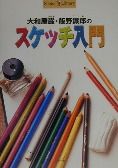 ◆◆◆おおむね良好な状態です。中古商品のため使用感等ある場合がございますが、品質には十分注意して発送いたします。 【毎日発送】 商品状態 著者名 大和屋巌、飯野鐵郎 出版社名 小学館 発売日 2000年06月10日 ISBN 9784093...