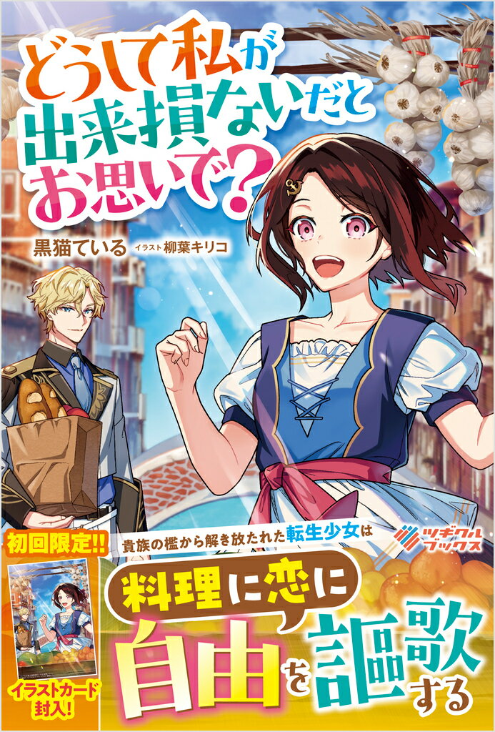 ◆◆◆非常にきれいな状態です。中古商品のため使用感等ある場合がございますが、品質には十分注意して発送いたします。 【毎日発送】 商品状態 著者名 黒猫ている、柳葉キリコ 出版社名 ツギクル 発売日 2025年11月25日 ISBN 9784...