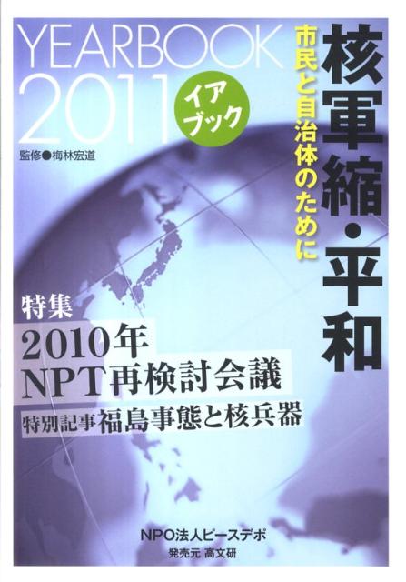◆◆◆おおむね良好な状態です。中古商品のため使用感等ある場合がございますが、品質には十分注意して発送いたします。 【毎日発送】 商品状態 著者名 ピ−スデポ、梅林宏道 出版社名 ピ−スデポ 発売日 2011年06月 ISBN 9784874...