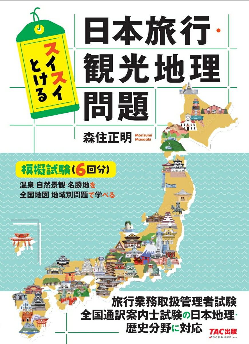 ◆◆◆非常にきれいな状態です。中古商品のため使用感等ある場合がございますが、品質には十分注意して発送いたします。 【毎日発送】 商品状態 著者名 森住正明 出版社名 TAC 発売日 2025年10月20日 ISBN 9784300117170