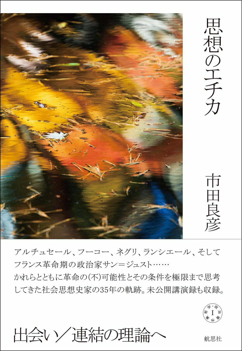 ◆◆◆非常にきれいな状態です。中古商品のため使用感等ある場合がございますが、品質には十分注意して発送いたします。 【毎日発送】 商品状態 著者名 市田良彦 出版社名 航思社 発売日 2025年10月23日 ISBN 9784906738557