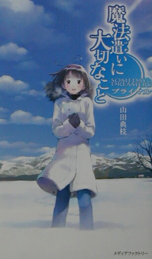 ◆◆◆小口に汚れがあります。中古ですので多少の使用感がありますが、品質には十分に注意して販売しております。迅速・丁寧な発送を心がけております。【毎日発送】 商品状態 著者名 山田典枝 出版社名 メディアファクトリ− 発売日 2003年03月...