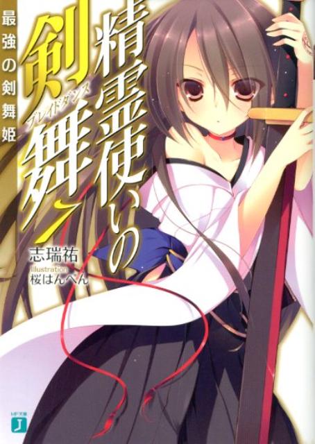 ◆◆◆おおむね良好な状態です。中古商品のため使用感等ある場合がございますが、品質には十分注意して発送いたします。 【毎日発送】 商品状態 著者名 志瑞祐 出版社名 メディアファクトリ− 発売日 2012年05月31日 ISBN 978484...