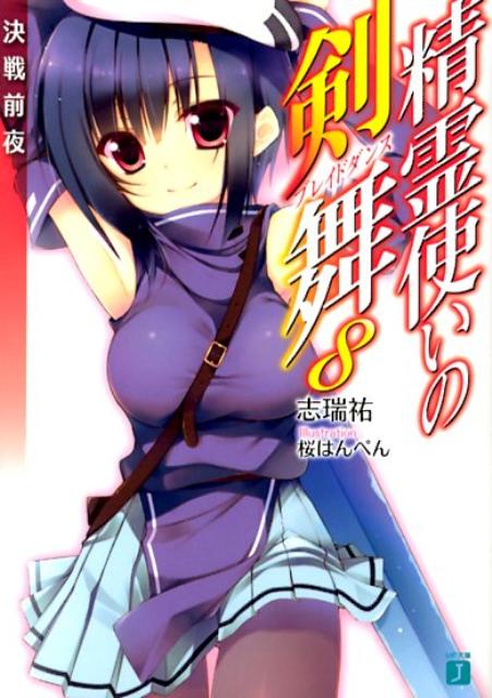◆◆◆おおむね良好な状態です。中古商品のため使用感等ある場合がございますが、品質には十分注意して発送いたします。 【毎日発送】 商品状態 著者名 志瑞祐 出版社名 メディアファクトリ− 発売日 2012年08月31日 ISBN 978484...