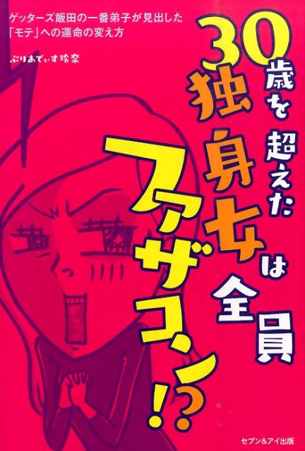 ◆◆◆全体的に使用感、汚れがあります。カバーに傷みがあります。中古ですので多少の使用感がありますが、品質には十分に注意して販売しております。迅速・丁寧な発送を心がけております。【毎日発送】 商品状態 著者名 ぷりあでぃす玲奈 出版社名 セブ...