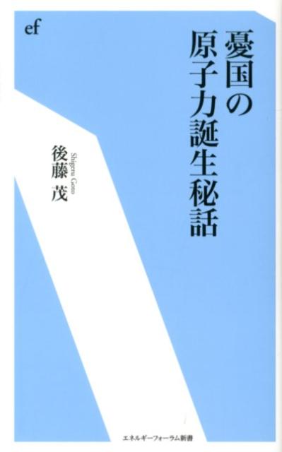 ◆◆◆おおむね良好な状態です。中古商品のため使用感等ある場合がございますが、品質には十分注意して発送いたします。 【毎日発送】 商品状態 著者名 後藤茂 出版社名 エネルギ−フォ−ラム 発売日 2012年09月 ISBN 978488555...