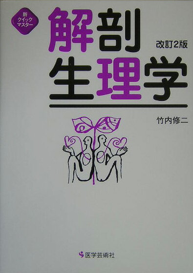 ◆◆◆非常にきれいな状態です。中古商品のため使用感等ある場合がございますが、品質には十分注意して発送いたします。 【毎日発送】 商品状態 著者名 竹内修二 出版社名 医学芸術社 発売日 2005年09月10日 ISBN 9784870542525