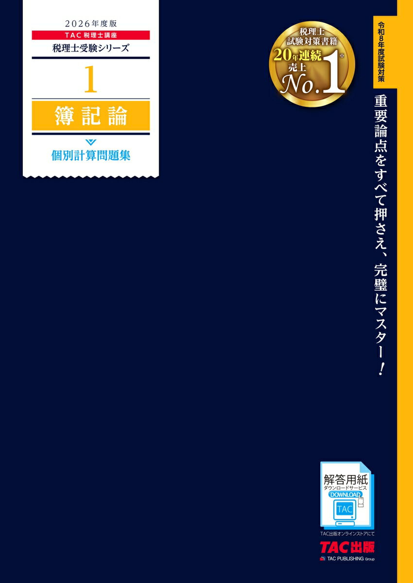 ◆◆◆非常にきれいな状態です。中古商品のため使用感等ある場合がございますが、品質には十分注意して発送いたします。 【毎日発送】 商品状態 著者名 TAC株式会社（税理士講座） 出版社名 TAC 発売日 2025年08月22日 ISBN 97...