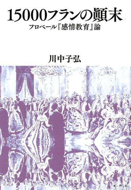 ◆◆◆おおむね良好な状態です。中古商品のため使用感等ある場合がございますが、品質には十分注意して発送いたします。 【毎日発送】 商品状態 著者名 川中子弘 出版社名 水声社 発売日 2019年08月01日 ISBN 9784801004399