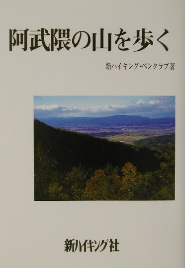 ◆◆◆全体的に日焼け、汚れがあります。中古ですので多少の使用感がありますが、品質には十分に注意して販売しております。迅速・丁寧な発送を心がけております。【毎日発送】 商品状態 著者名 新ハイキング・ペンクラブ 出版社名 新ハイキング社 発売...