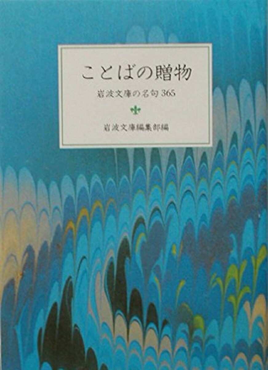 ◆◆◆非常にきれいな状態です。中古商品のため使用感等ある場合がございますが、品質には十分注意して発送いたします。 【毎日発送】 商品状態 著者名 岩波書店 出版社名 岩波書店 発売日 1985年05月 ISBN 9784003500064