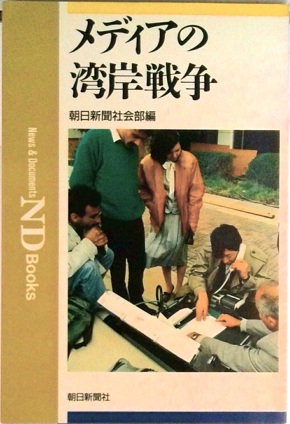 ◆◆◆おおむね良好な状態です。中古商品のため使用感等ある場合がございますが、品質には十分注意して発送いたします。 【毎日発送】 商品状態 著者名 朝日新聞社 出版社名 朝日新聞出版 発売日 1991年12月01日 ISBN 97840225...