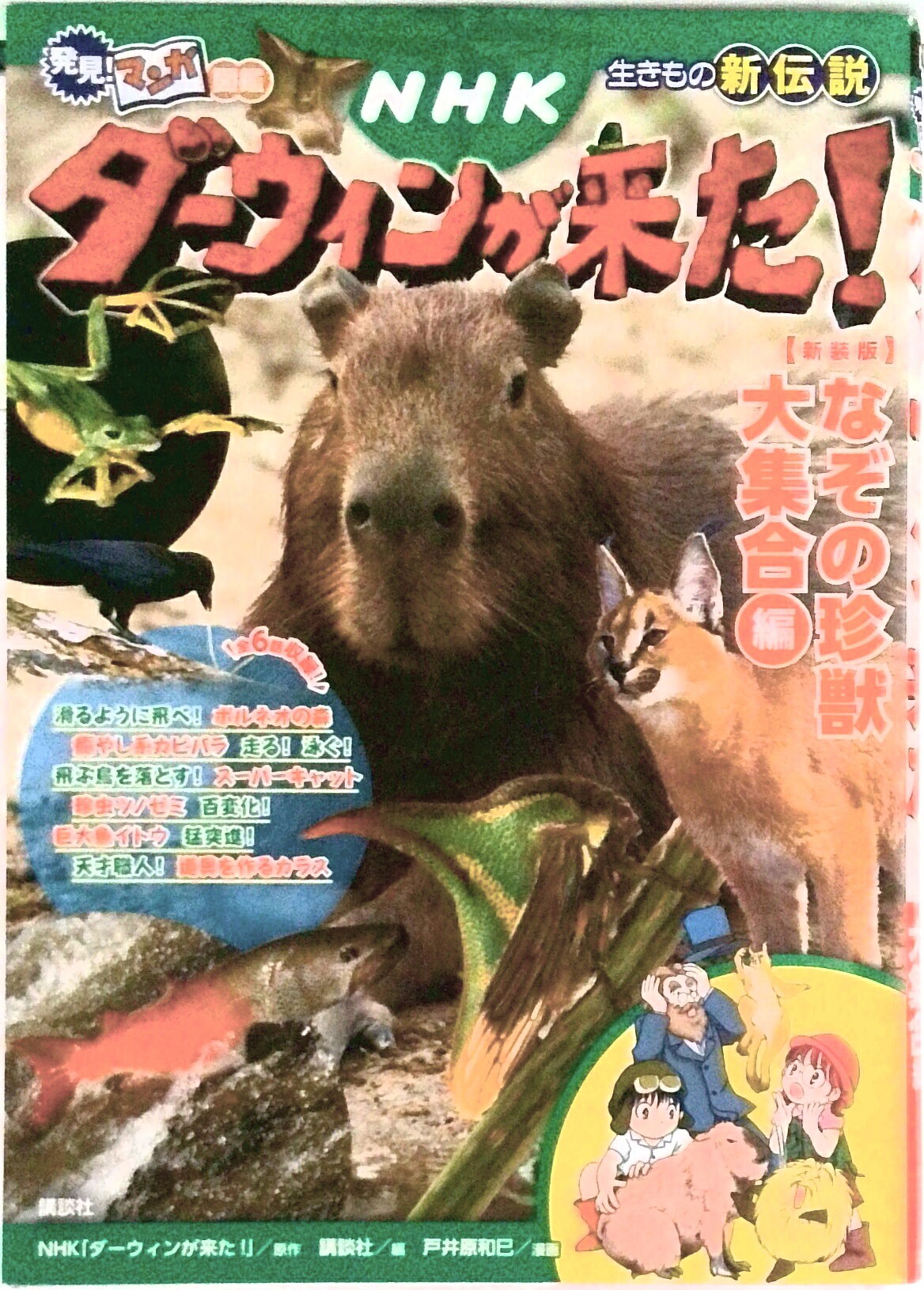 ◆◆◆非常にきれいな状態です。中古商品のため使用感等ある場合がございますが、品質には十分注意して発送いたします。 【毎日発送】 商品状態 著者名 NHK「ダーウィンが来た！」、講談社 出版社名 講談社 発売日 2017年09月13日 ISB...