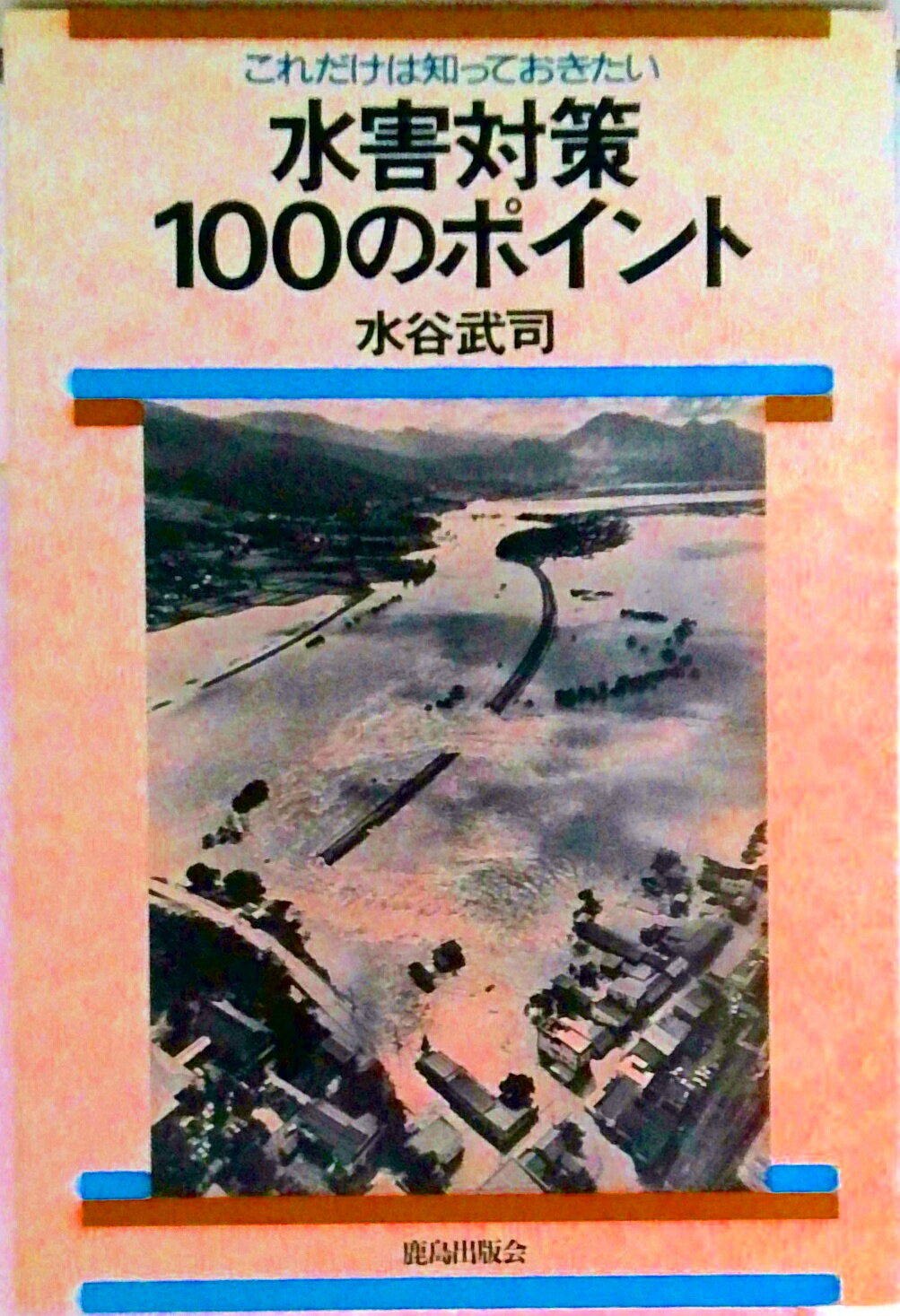 ◆◆◆おおむね良好な状態です。中古商品のため使用感等ある場合がございますが、品質には十分注意して発送いたします。 【毎日発送】 商品状態 著者名 水谷武司 出版社名 鹿島出版会 発売日 1985年07月 ISBN 9784306022102