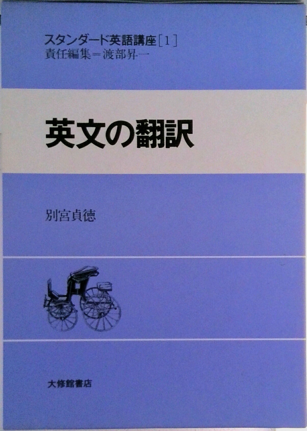 ◆◆◆歪みがあります。全体的に日焼け、汚れ、使用感、傷みがあります。中古ですので多少の使用感がありますが、品質には十分に注意して販売しております。迅速・丁寧な発送を心がけております。【毎日発送】 商品状態 著者名 渡部昇一、別宮貞徳 出版社...